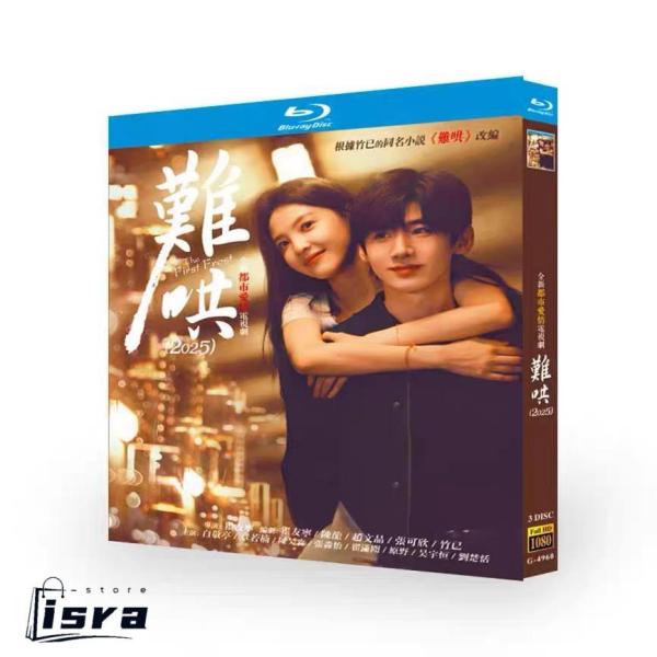 中国ドラマ「難哄」中国版ブルーレイ Blu-ray 全話 白敬亭 バイ ジンティン 章若楠 ジャン ルオナン