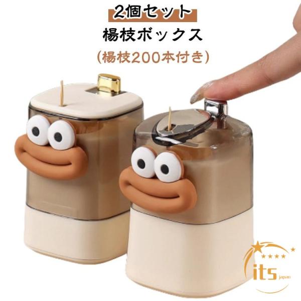 【2個セット】楊枝ボックス 楊枝200本付き 楊枝入れ 面白い ポンピック キッチン雑貨 つまようじ入れ おしゃれ 可愛い 家庭用 レストラン用 爪楊
