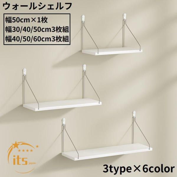 工事不要の簡単設置！壁面のデッドスペースを有効活用♪幅50cm×1枚・幅30／40／50cmの3枚組・幅40／50／60cmの3枚組から選べる、壁掛け＆吊り下げ式のウォールシェルフです。※幅30cm×1枚／幅40cm×1枚も販売中です。【z...