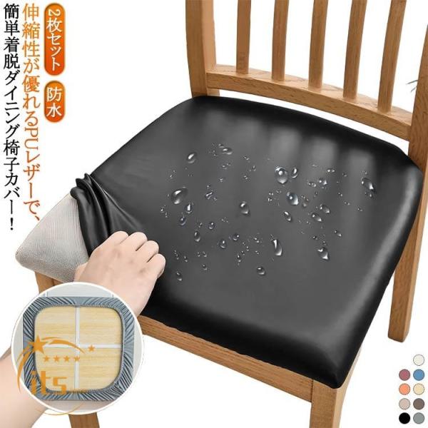 2枚セット 撥水 PU 座面 椅子カバー レザー 無地 2枚セット 座面カバー ストレッチ ダイニングチェアカバー 座面用 正方形 防水 取り外し可能