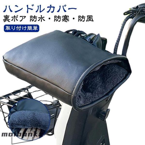 防寒 ハンドルカバー ハンドルカバー 裏ボア ハンドルウォーマー 自転車 寒さ対策 防水 防風 スクーター 裏起毛 防寒グッズ バイク 暖かい 取り付