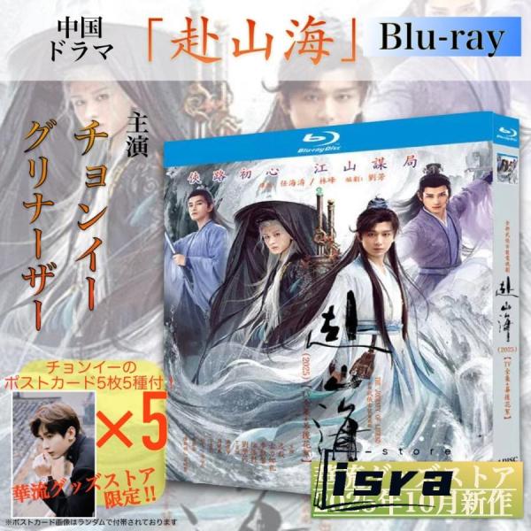 中国ドラマ「赴山海」中国版ブルーレイ！【ポストカード付】