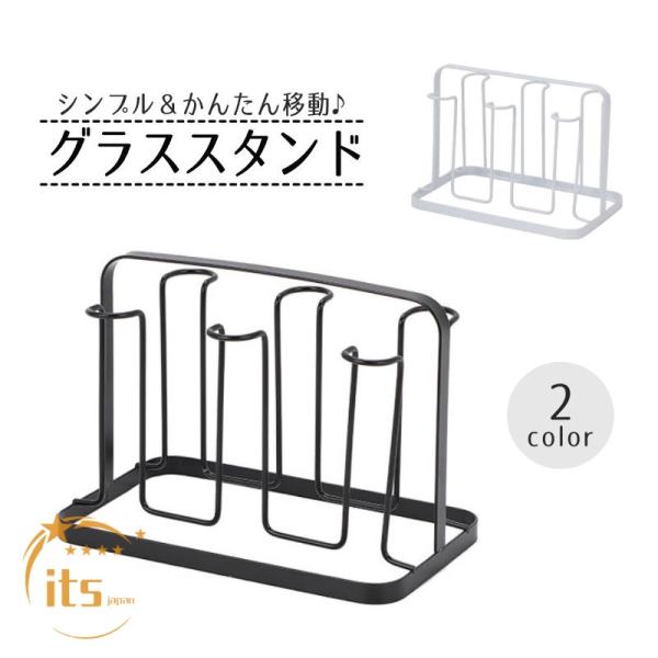 ショートタイプのコップやカップにおすすめな グラススタンド。シンプル＆コンパクトなデザインで、すっきり収納♪持ち手があるので移動も簡単です。【サイズについて】画像をご参照ください。【素材について】鉄【カラーについて】生産ロットにより柄の出方...