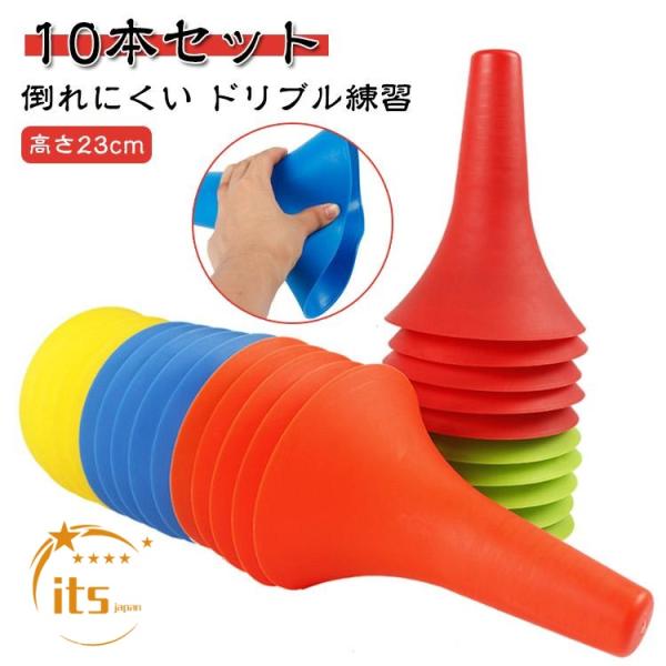 リップコーン 23cm リップ コーン バスケットボールコーン バスケットボール リップコーン トレーニング用 バスケ 倒れにくい サッカー 陸上 1