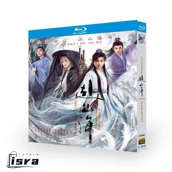 中国ドラマ「赴山海」中国版ブルーレイ Blu-ray 全話