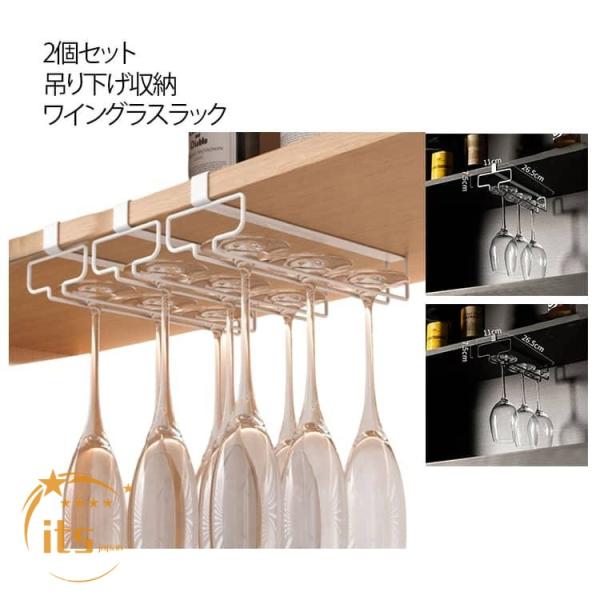 取り付け簡単 収納 2個セット 吊り下げ ワイングラス収納 ホルダー グラスホルダー ワイングラス 戸棚 グラスハンガー 吊り戸棚下ラック 穴あけ不要