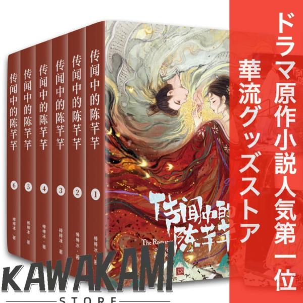 中国ドラマ「花の都に虎（とら）われて」原作中国語小説全6巻！