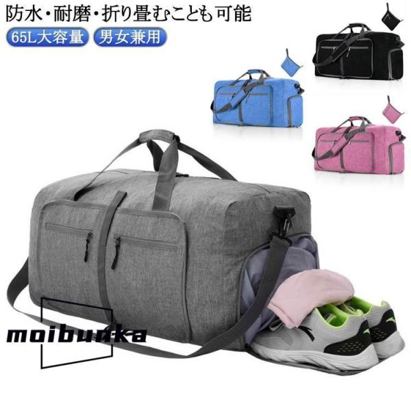キャリーオン サブバッグ 修学旅行 スポーツバッグ ボストンバック 65L 1泊 2泊 3泊 軽量 おりたたみ 靴 ポケット 旅行 旅行バッグ 大容量
