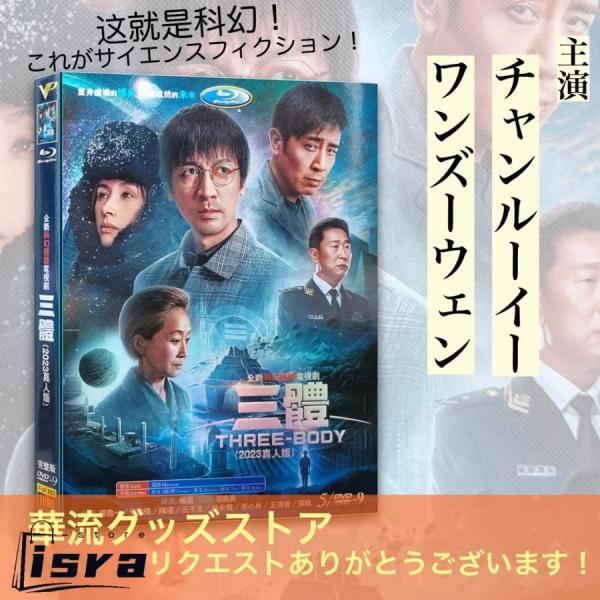 中国ドラマ「三体」中国版DVD！