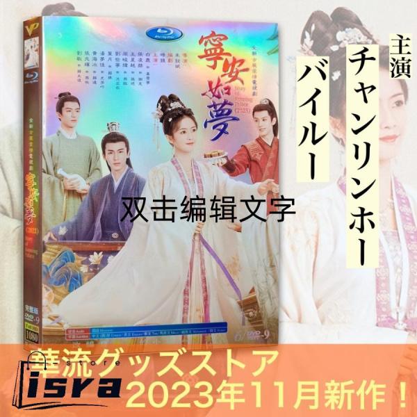 中国ドラマ「寧安如夢」中国版DVD！