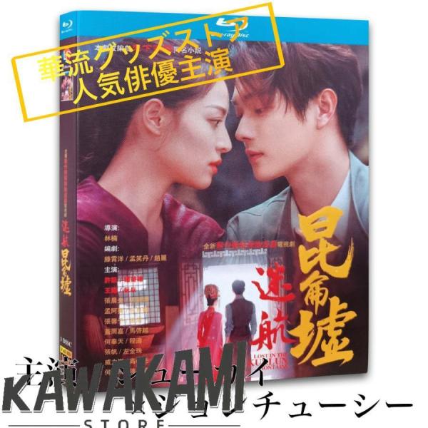 中国ドラマ「迷航昆侖墟」中国版ブルーレイ　シューカイ（許凱）、ジョンチューシー（鐘楚曦）主演！
