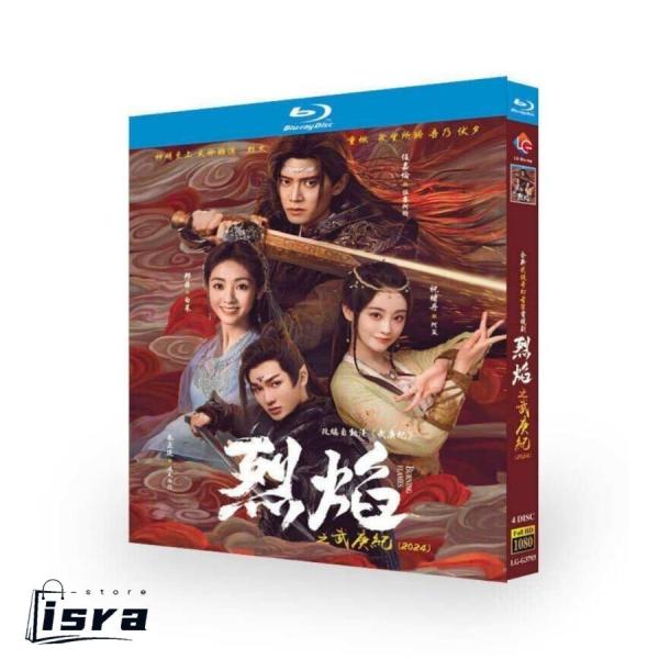中国ドラマ 烈焔 DVD ブルーレイ Blu-ray BOX アレン・レン [Blu-ray]
