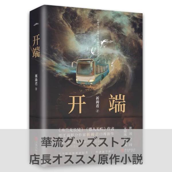 中国語小説「開端」同名人気ドラマ原作小説！