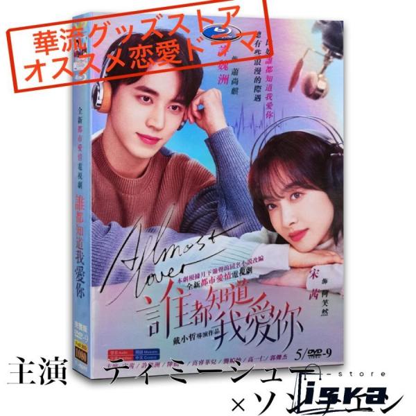 中国ドラマ「誰都知道我愛祢」中国版DVDティミーシュー （許魏洲）、ソンチエン（宋茜）主演！