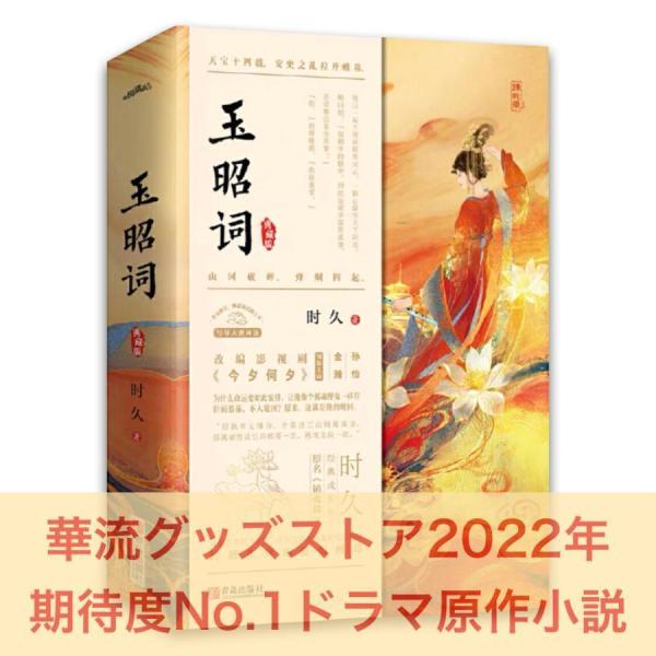 華流ドラマ「夕月花」の原作中国語小説「玉昭詞」上下2巻セット！