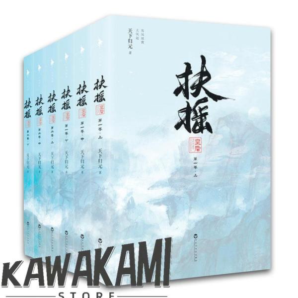 中国ドラマ「扶揺（フーヤオ）」原作中国語小説全6巻！