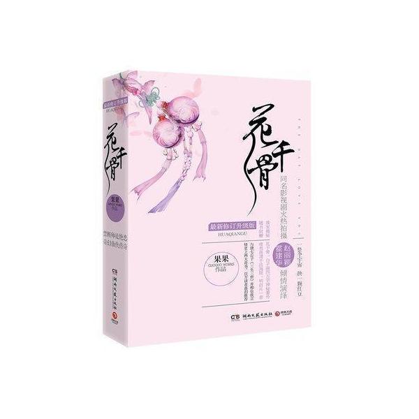 中国ドラマ「花千骨」原作中国語小説上下巻セット！