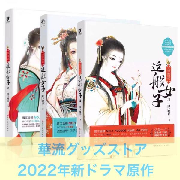 中国語小説「我就是這般女子」 3巻セット　華流ドラマ「夢織姫」原作著者作！