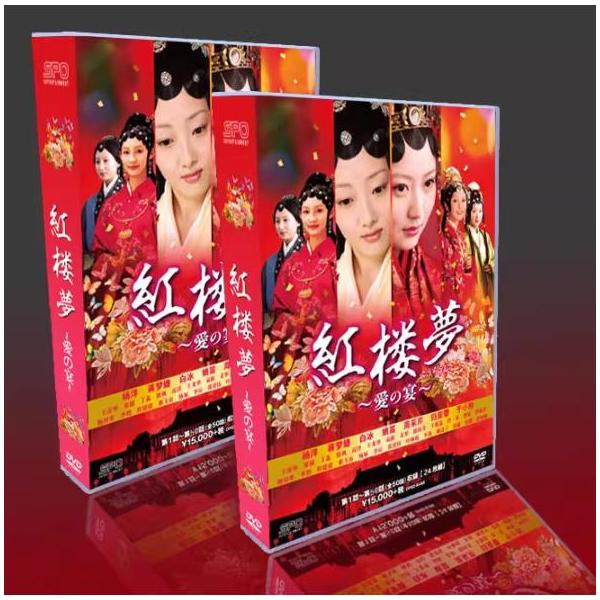 中国ドラマ「古典的名作 新・紅楼夢（しんこうろうむ）」 ジャン・モンジエ／ユー・シャオトン／ヤン・ヤン／ヤオ・ディ／ヤン・ミー 24枚組DVD-BOX