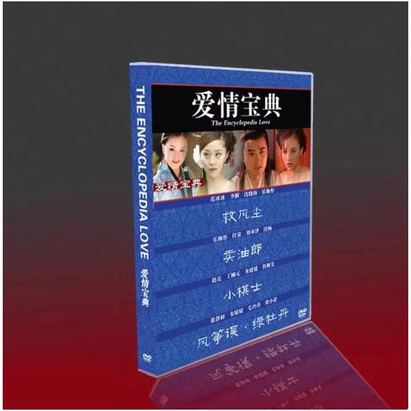 中国ドラマ 古典的名作『愛情宝典』 ファン・ビンビン/チャン・ジンチュ/楽珈〓/レン・チュアン/朱媛媛 4枚組DVD-BOX