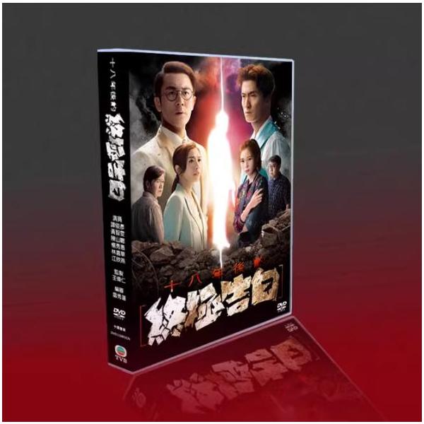 中国ドラマ 香港ドラマ『18年後の最終告白』 ショーン・タム（譚俊彦）／ジョエル・チャン（陳山聰）／マンディ・ウォン（黄智〓） 10枚組DVD-BOX