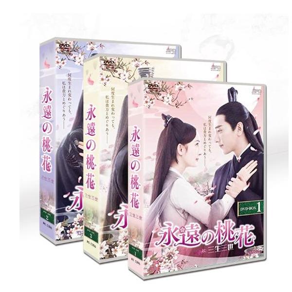 中国ドラマ「三生三世?君への想い?」 DVD-BOX (日本語字幕付き) TVサウンドトラック付 （主演：楊?、ディリレバ）