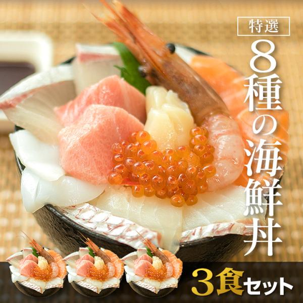 海鮮丼の３食セットです！！●当店の海鮮丼の特徴海鮮丼は8種の具材を使用した海鮮丼です。白身魚・青身魚・赤身魚・甲殻類とバランスの良いセットに致しました。●お召し上がり方お召し上がりの約10分前に冷凍庫から出し、水道水の流水に約10分間浸すだ...