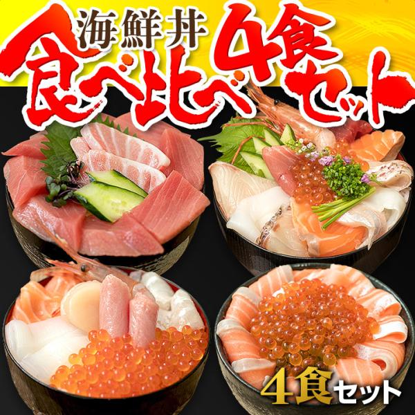 王道の１番人気「海鮮丼」から、リピート率No.１の人気「クロマグロ丼」まで糸島海鮮堂の商品を食べ比べできる人気のセット商品です。▼商品内容・8種の海鮮丼（1食） ・8種の海鮮いくら丼（1食） ・クロマグロ丼（1食） ・サーモンいくら丼（1食...