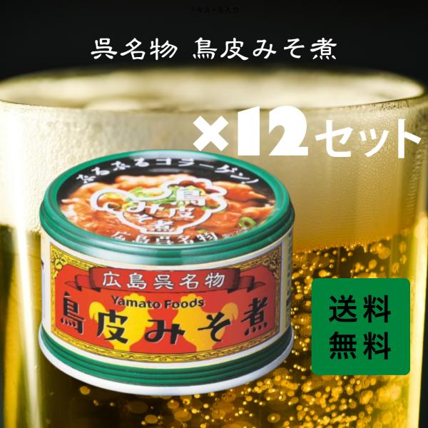 大人気の呉名物 鳥皮みそ煮缶です！広島県呉市の居酒屋で昔から親しまれている鶏の皮を味噌で煮込んだ一品料理。鶏皮にしっかりと味がしみ込むように高温高圧でじっくりと煮込まれています。そのまま食べても、料理に使っても、お酒のお供にもおすすめは丼で...