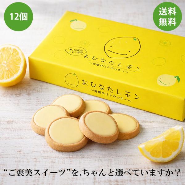 おひなたレモンタルト 選べる個数 レモンタルト 菓子折り 個包装 レモンクッキー 岡山土産 岡山 広島 お土産 広島土産 レモン お菓子 おひなたレモン お取り寄せ お年賀 職場 手土産 ギフト 結婚祝い 誕生日祝い 出産祝い 贈り物 プレ...