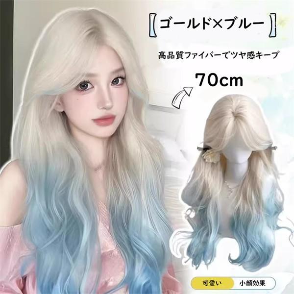 [ セット内容 ]ウィッグ/ヘアネット【※こちらの商品は、個人差等ございますので、商品ご到着後、お客様ご自身より手くしやカット等多少の調節が必要な場合もございます。】「記載のないアクセサリー　小物等は付属しません」[ カラー ]ゴールド×ブ...