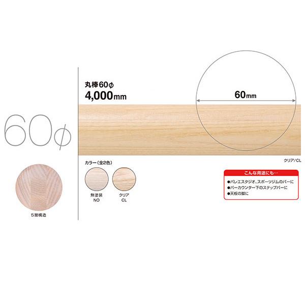 ■商品名■【60mm手すり】手すり 丸棒 60Ф 4000mm寸法：直径：60mm、長さ：4000mm材質：ホワイトアッシュ集成材※※こちらの商品は通常の送料ではなく以下の大型配送料がかかります※※6600円〜（地域によって異なります）※こ...