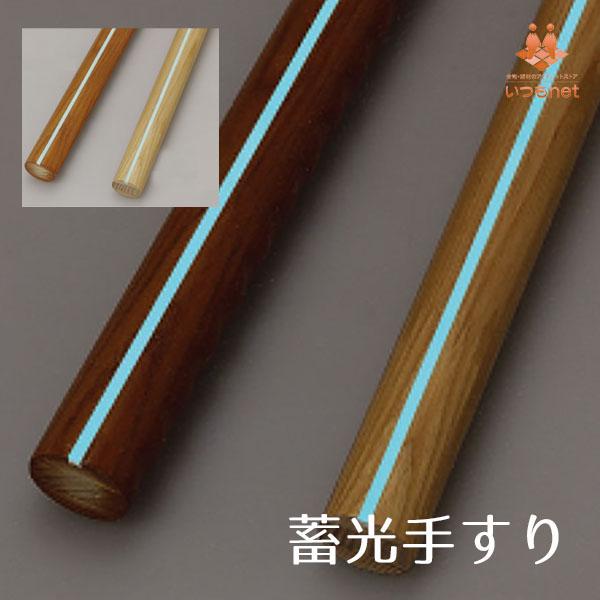 ■商品名■【32・35mm手すり】蓄光手すり 丸棒  4000mm寸法：直径：32mm（35mm）、長さ：4000mm材質：ホワイトアッシュ太陽光や室内の蛍光灯の紫外線を吸収して暗くなれば自然発光する蓄光手すり電気設備不要なのが魅力です。安...