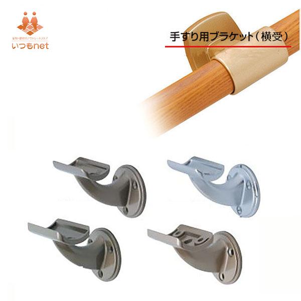 ■商品名■【ブラケット・手すり金具】手すり用 よこ受 ブラケット 32Ф 35Ф材質：ダイカスト手すり金具 金具 ブラケット 固定 エンド キャップ 手すりブラケット 玄関 階段 おしゃれ DIY 屋内 手摺 リフォーム 取付 介護 介護用...