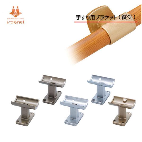 ■商品名■【ブラケット・手すり金具】手すり用 たて受 ブラケット 38Ф 45Ф 材質：ダイカスト手すり金具 金具 ブラケット 固定 エンド キャップ 手すりブラケット 玄関 階段 おしゃれ DIY 屋内 手摺 リフォーム 取付 介護 介護...