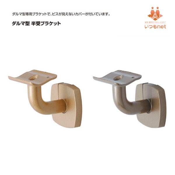 ■商品名■【ブラケット・手すり金具】ダルマ型手すり専用 半受ブラケット 材質：ダイカスト手すり金具 金具 ブラケット 固定 エンド キャップ 手すりブラケット 玄関 階段 おしゃれ DIY 屋内 手摺 リフォーム 取付 介護 介護用品 取り...