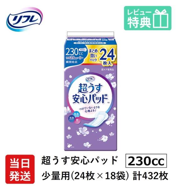 リブドゥコーポレーション社 お漏らし 介護 女性 婦人 尿取りパッド 吸水ケア用品 吸収 老人 高齢者 シニア デイサービス軽失禁パッド 432枚 リフレ 超うす 安心パッド 230cc 24枚×18袋 まとめ買いパック 尿漏れ・軽失禁パッ...