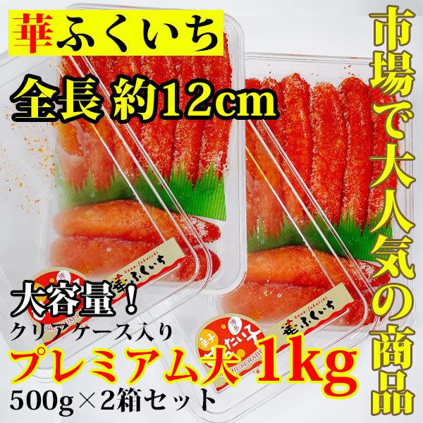 大阪市中央卸売市場より直送！【内容量】華ふくいち プレミアム大 辛子明太子 1kg【原材料名】すけとうだらの卵巣、米醸造調味料、食塩、醤油、唐辛子、かつお風味調味料、調味料（アミノ酸等）、甘味料（ソルビット）、酸化防止剤（V.C）ナイアシン...