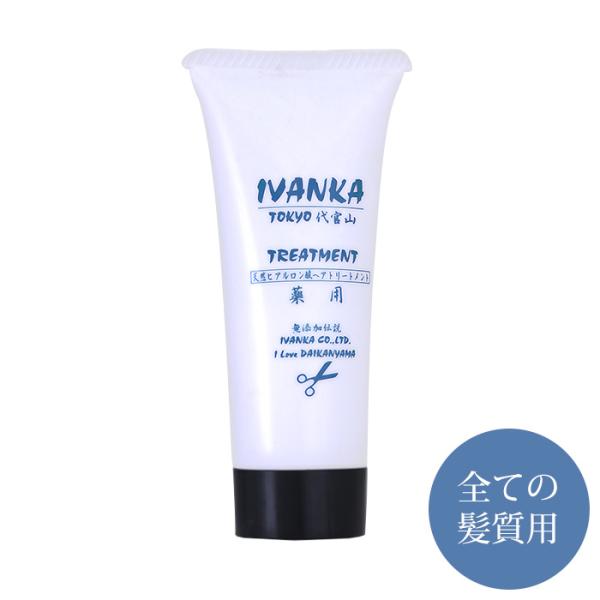 髪が失った成分を髪の中へ戻し、内側からケアする本当のトリートメント。「薬用・無添加・無着色・無香料」