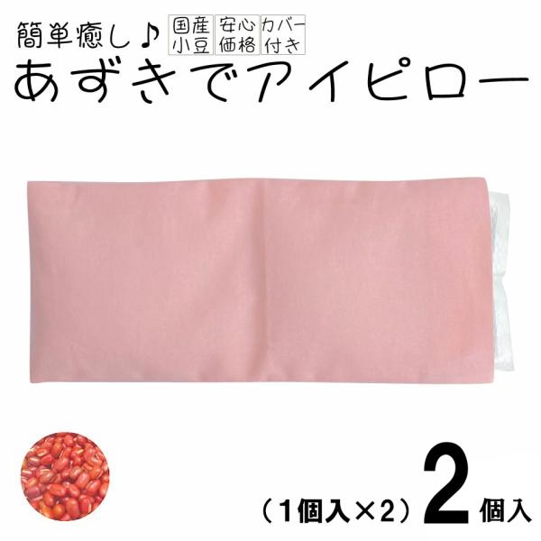 【あずきでアイピロー】電子レンジで簡単に温めるだけで繰り返し使えるので便利♪目の疲れにずっしり小豆の天然蒸気で目の奥までじんわり温めリラックス！スマホやパソコン画面、ゲーム画面を見続けた後などドライアイに。太陽をたっぷり浴びて育った北海道産...