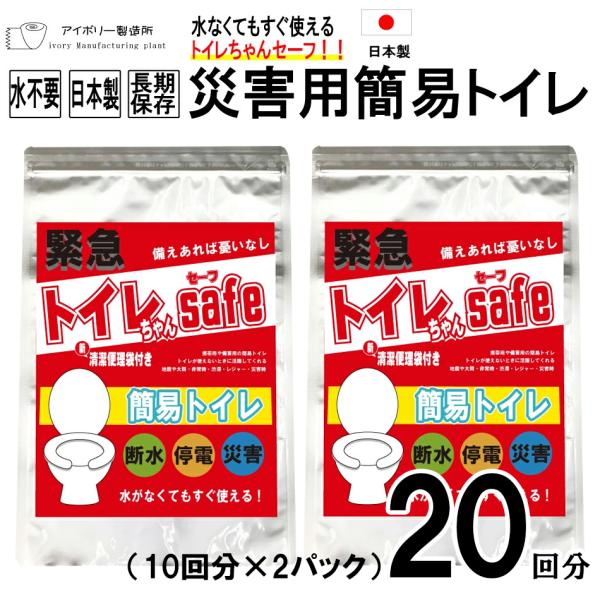 災害時に一番困るのはトイレです！水や食料の確保以上に困るのが断水による問題です。食事は我慢できても排泄は限界があり、避けられません。また、災害時は断水によって水洗トイレは使えないことから、多くの人はトイレが壊れているかどうかを確認しないまま...
