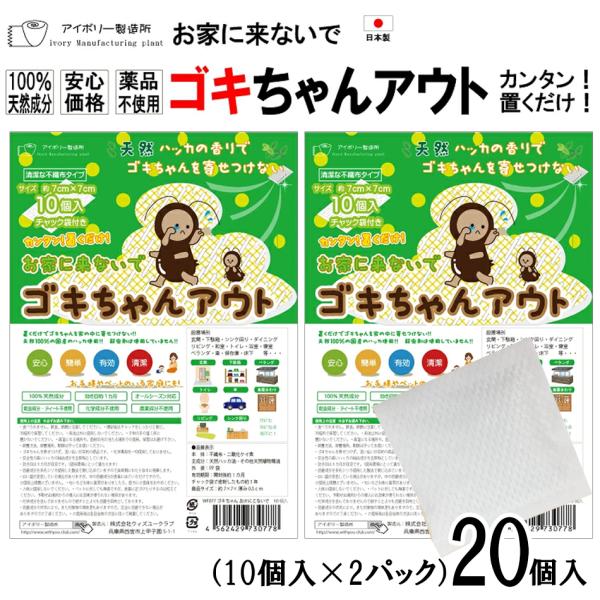 ハッカの香りでゴキブリを寄せ付けない！気になる場所に置くだけ簡単！殺虫成分不使用なのでお子様やペットにも安心です。オールシーズン対応効力：開封後約1カ月チャック袋で密封したもの約1年※使用環境、保管環境によって異なります。有効面積：ゴキブリ...
