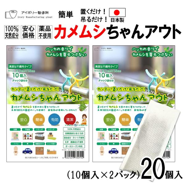 ハッカの香りでカメムシを寄せ付けない！気になる場所に置くだけ簡単！吊るして簡単！殺虫成分・ディート不使用・科学・農薬成分不使用なのでお子様やペットにも安心です。オールシーズン対応効力：開封後約２カ月有効面積：カメムシの発生状況にあわせてご使...