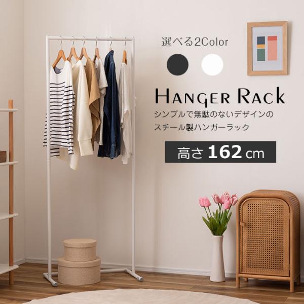 シンプルで無駄のないデザインのスチール製ハンガーラック。お部屋の雰囲気を選ばず、シャープでスッキリとしたデザインは、掛けられた洋服を品よく見せてくれます。セレクトショップのような雰囲気でお気に入りの服を魅せながら収納出来ます。・カラー：ダー...