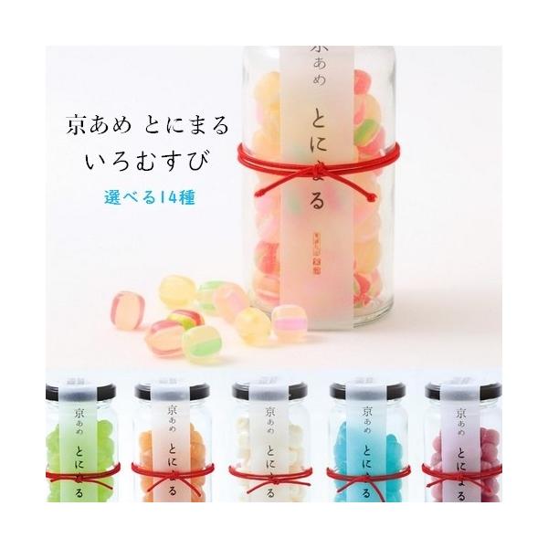ホワイトデー お返し 2022 お菓子 お配り 義理返しとにまるの「京あめ」は宇治で職人が手作りで仕上げる正直な甘さです。京の雅、四季のうつろい、はんなりと。平安の昔より、玉しきの都を彩ってきた京の伝統色。その“イロ”の持つ“チカラ”と想い...