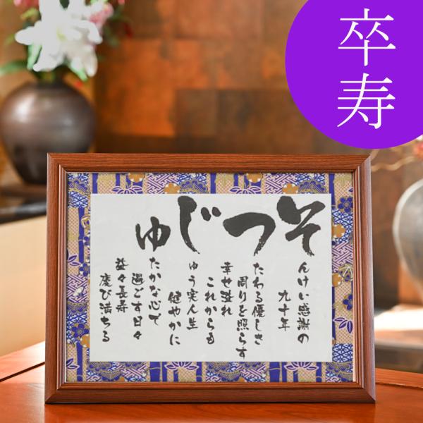 【発売日：2023年02月23日】卒寿祝いの贈り物に最適です。お急ぎ可。最短で翌営業日に出荷します！ブラウンの木製額（28センチ×37センチ）背面にスタンドはございません。紫色の豪華友禅和紙 《額・箱・ラッピングつき》高級筆文字フォントを利...