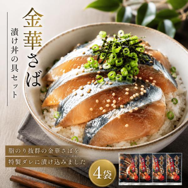 ●金華さば漬け丼（お召上り方）解凍後、そのままご飯の上にのせてお召し上がりくださいませ。（解凍方法）冷たい溜め水で袋のまま3分ほどつけていただくと解凍できます。お湯で解凍すると身が変質してしまいますので、冷たい水を使用することをおすすめしま...