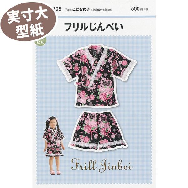 【内容物】実物大型紙、作り方説明書※生地、レース、付属品は別途必要です【必要な材料】●布地：(約91cm幅)220〜230cm　　　：(約107cm幅)200〜120cm●ゴム：(約1.5cm幅)60〜700cm●ギャザーレース：(約4.5...