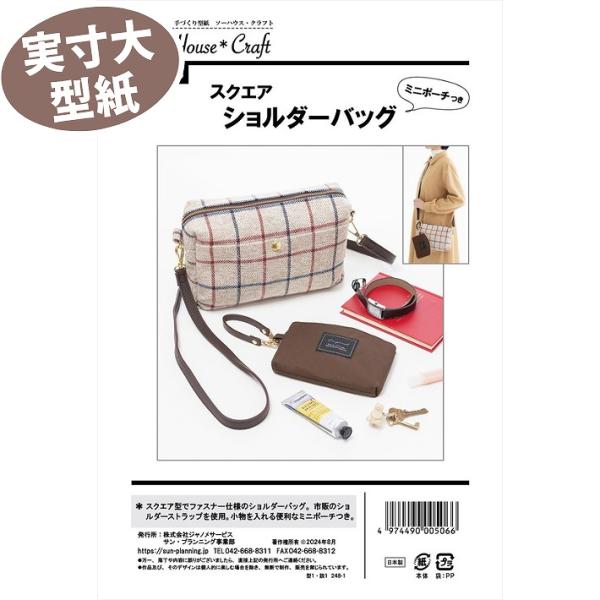 【内容物】実物大型紙、作り方説明書※生地、付属品は別途必要です【必要な材料】《バッグ》●布地：長さ45×幅91cm●バッグ用芯地(布タイプ)：長さ35×幅91cm●ファスナー：(30cm)1本●Dカン：(内径約2cm)2個●ボタン：スナップ...