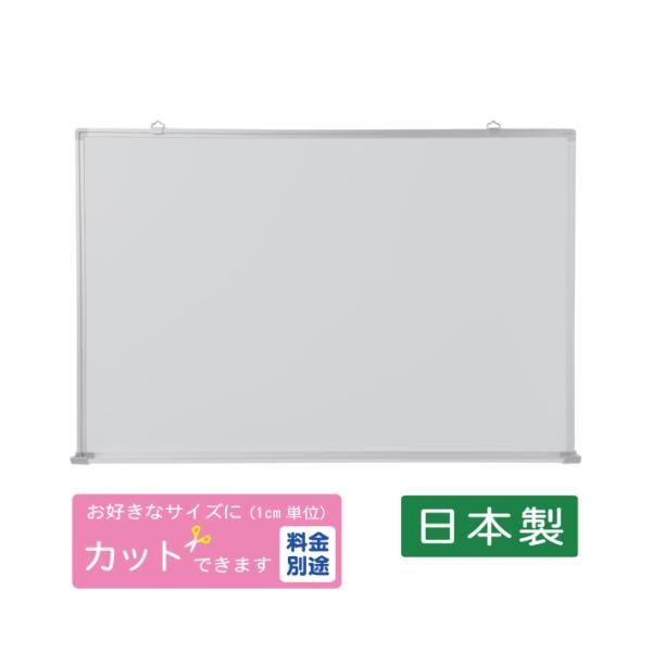 ●大きさ　　高さ：601ｍｍ　幅：903ｍｍ　奥行：55ｍｍ　重量：約4kg●仕様　　　ホーローホワイトボード　アルミ枠　スライド式吊り金具付き　粉受（ペン置き）あり・なし選択可●付属品　　マーカー2本（黒・赤） イレーサー1個（実物が写真...